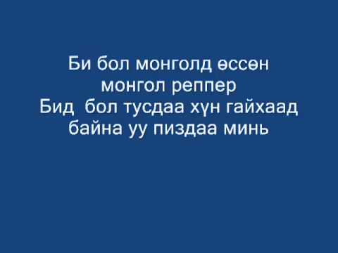 Gee- Mongol Rapper Lyrics - YouTube