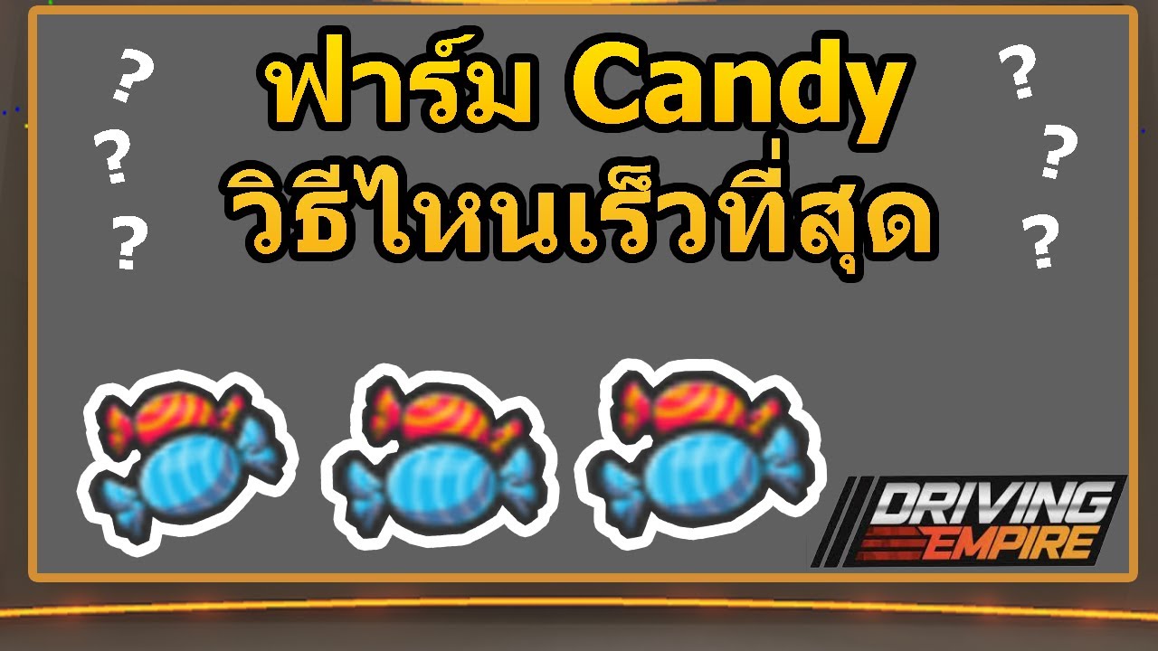 ฟาร์ม " Candy " วิธีไหนเร็วที่สุด | Roblox | Driving Empire - YouTube