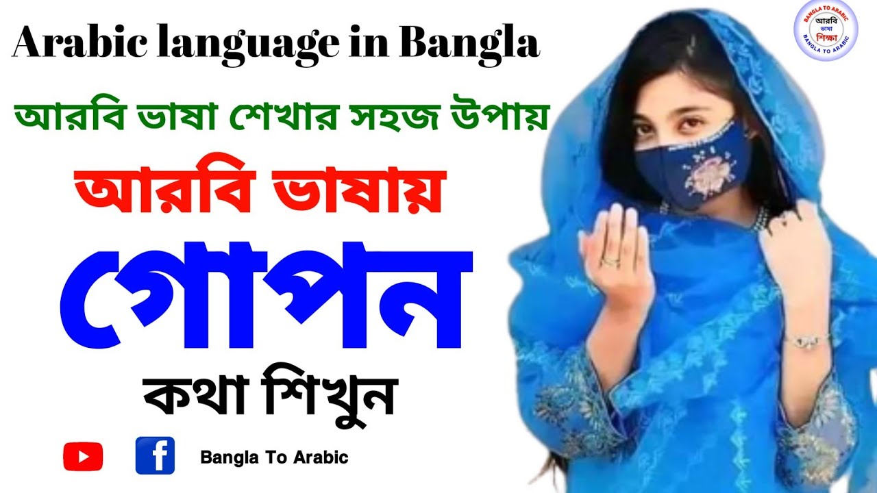 Arabic Language Learning In Bangla Bangla To Arabic Language arabic-language-learning-in-bangla-bangla-to-arabic-language