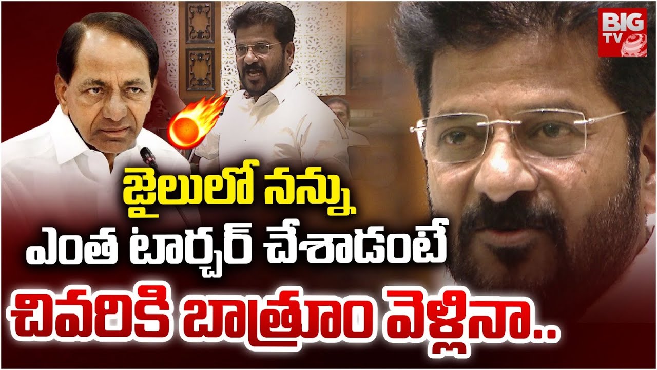 CM Revanth Reddy Emotional Speech In Assembly | చివరికి బాత్రూం ...