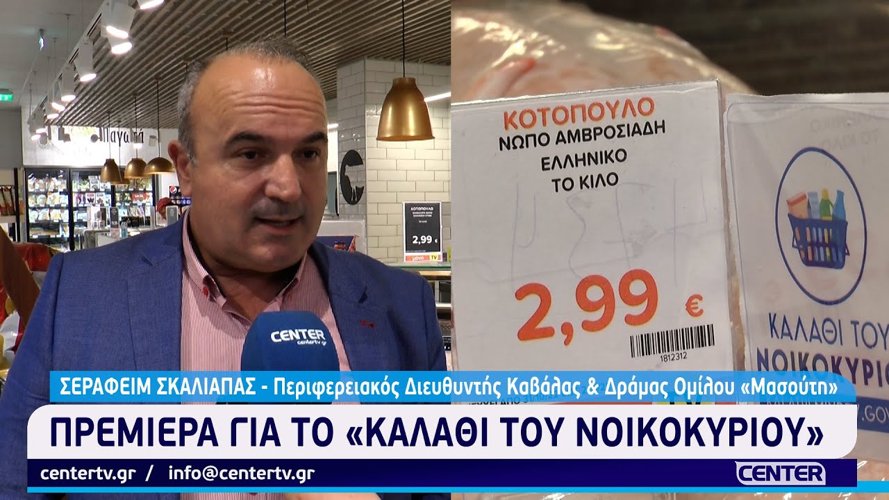 Πρεμιέρα για το «καλάθι του νοικοκυριού» - YouTube