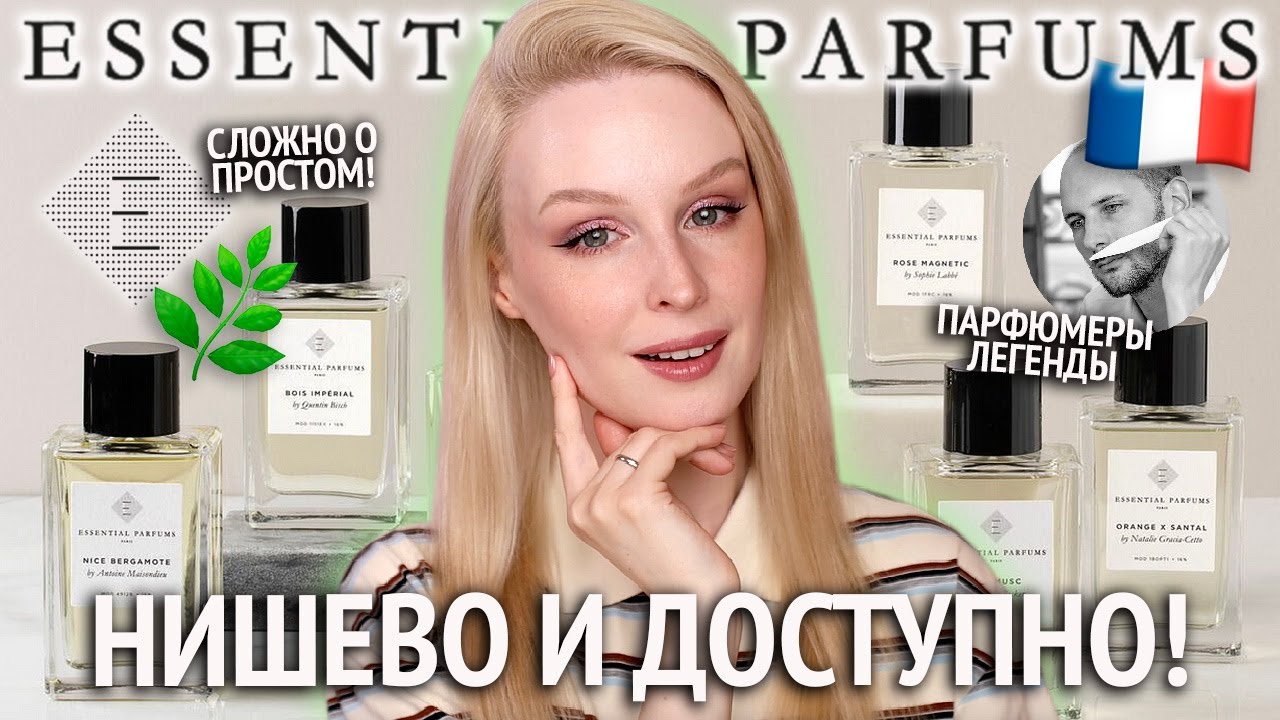 Нишевый бренд парфюмов Essential Parfums 🌿 Bois Imperial, Divine ...