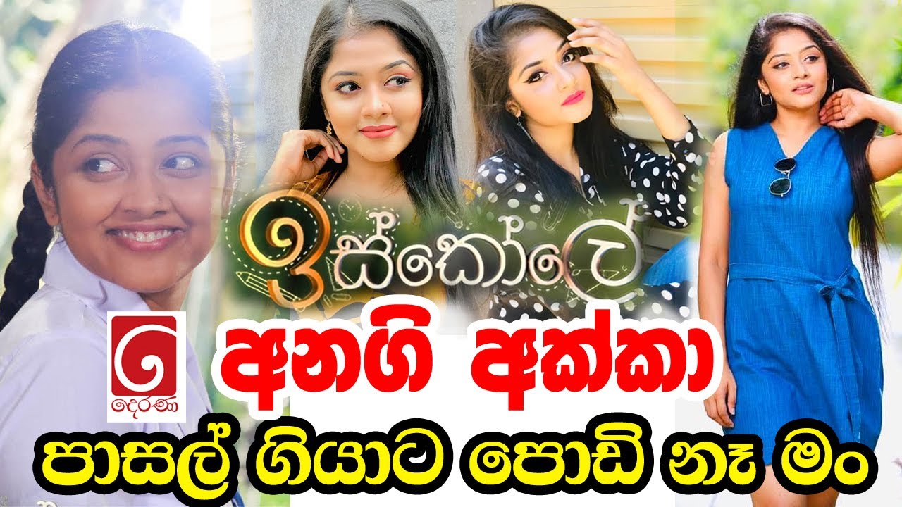 පොඩි වුනාට පොඩිම නැති අනගි අක්කා Iskole Episode 65 | DeranaTv Iskole ...