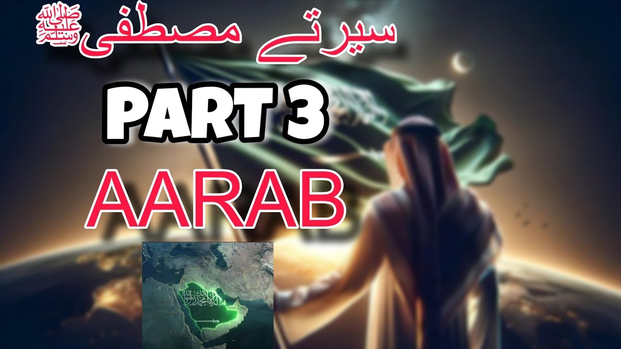 SEERAT-E-MUSTAFAﷺ | PART 03 | AARAB COUNTRY ️ - YouTube
