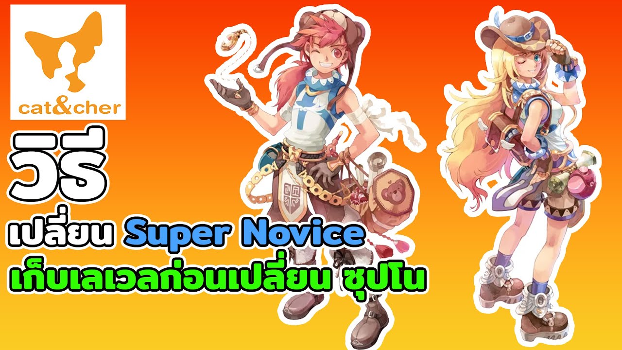 ragnarok classic วิธี เปลี่ยน super novice และวิธีเก็บเลเวลก่อนเปลี่ยน ...