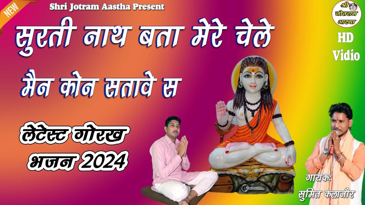 सुरति नाथ बता मेरे चेले | Sumit Kalanor | New Gorakh Nath Bhajan 2024 ...