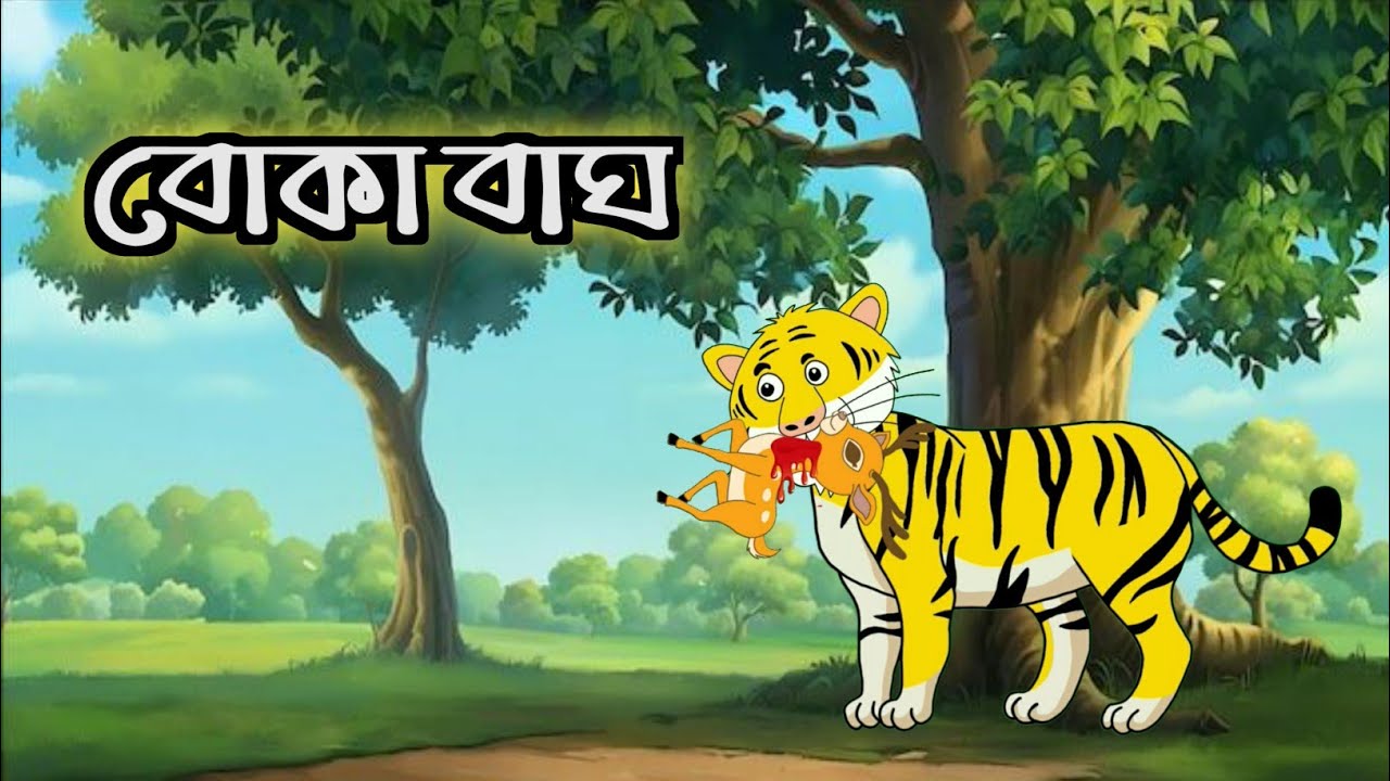 বোকা বাঘ | বাঘ ও সিংহ লড়াই | Lion VS Tiger | Bagh O Sinho Lorai ...