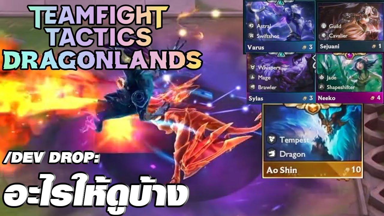 Dev Drop อะไรให้ดูบ้าง TFT Set 7 - YouTube