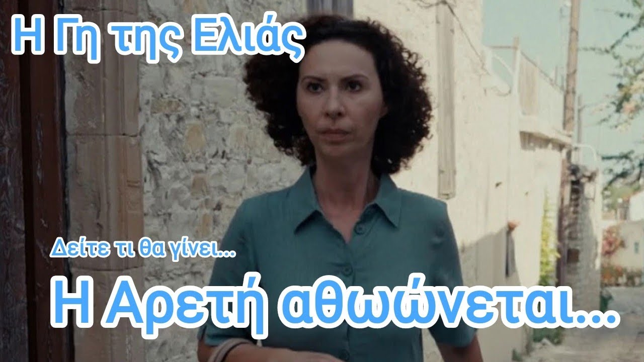 Η Γη της Ελιάς: Η Αρετή ΑΘΩΩΝΕΤΑΙ - Εμφανίζεται πρόσωπο κλειδί στην ...