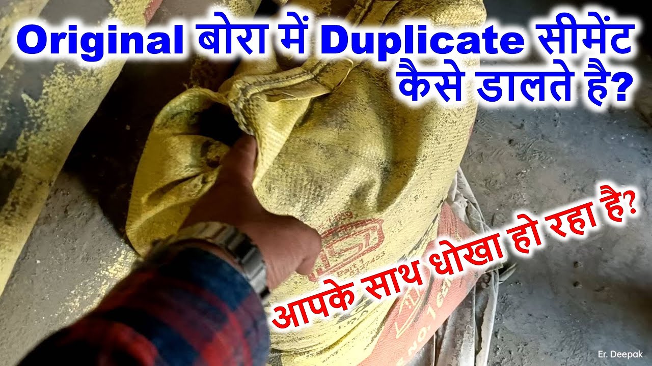 Original बोरा में Duplicate सीमेंट कैसे डालते है? - YouTube