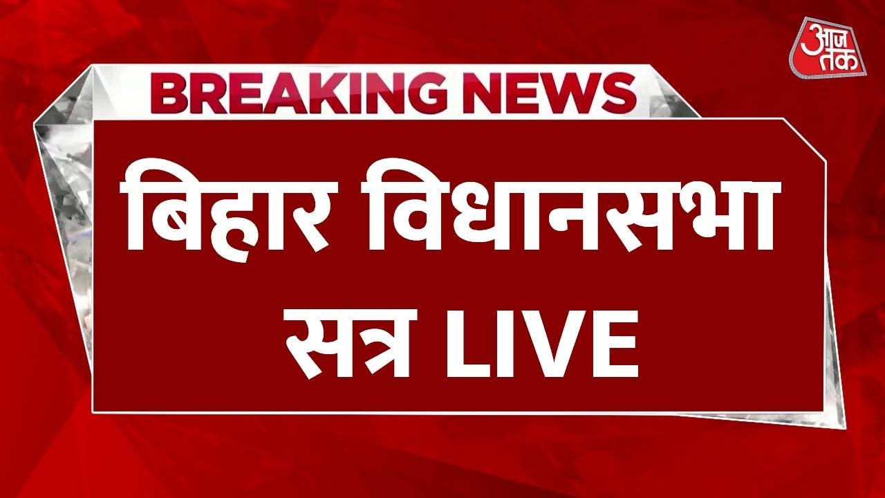 Bihar Vidhan Sabha Satra Live : बिहार विधानसभा सत्र की कार्यवाही देखिए ...
