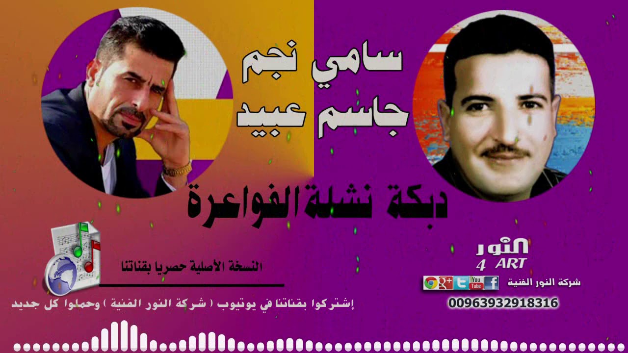 سامي نجم و جاسم عبيد نشلة الفواعرة SAMI NAJM JASEM OPED NASHLI - YouTube