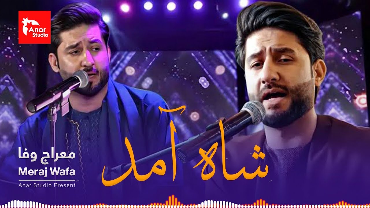 آهنگ مست محفلی از معراج وفا | شاه آمد _ Best Performance of Meraj Wafa ...