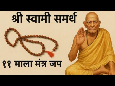 Shri Swami Samarth Mantra Jap (11 Mala) 1188 Naam Jap - YouTube
