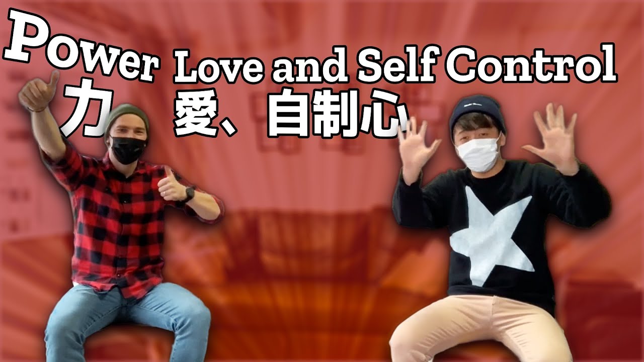 Power, Love, And Self-Control // 力、愛、自制心 - YouTube