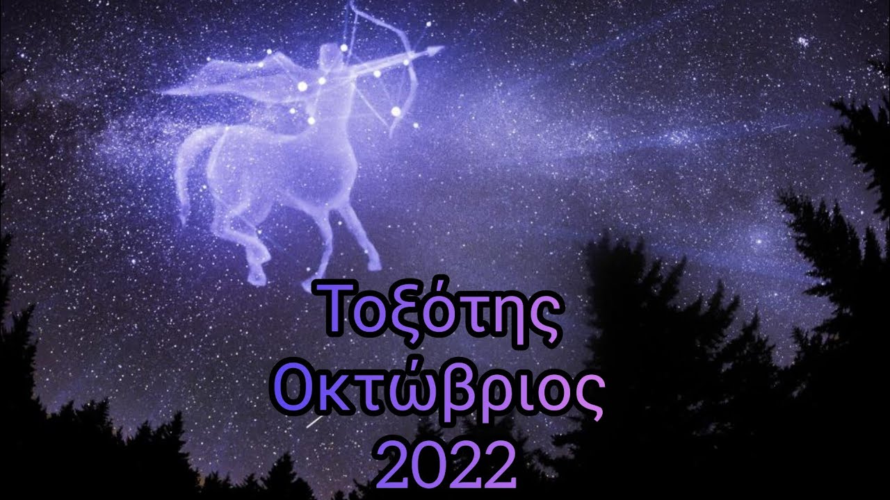 🔮 Τοξότης ♐ Οκτώβριος 2022 ♐ Ταρώ 🔮 - YouTube