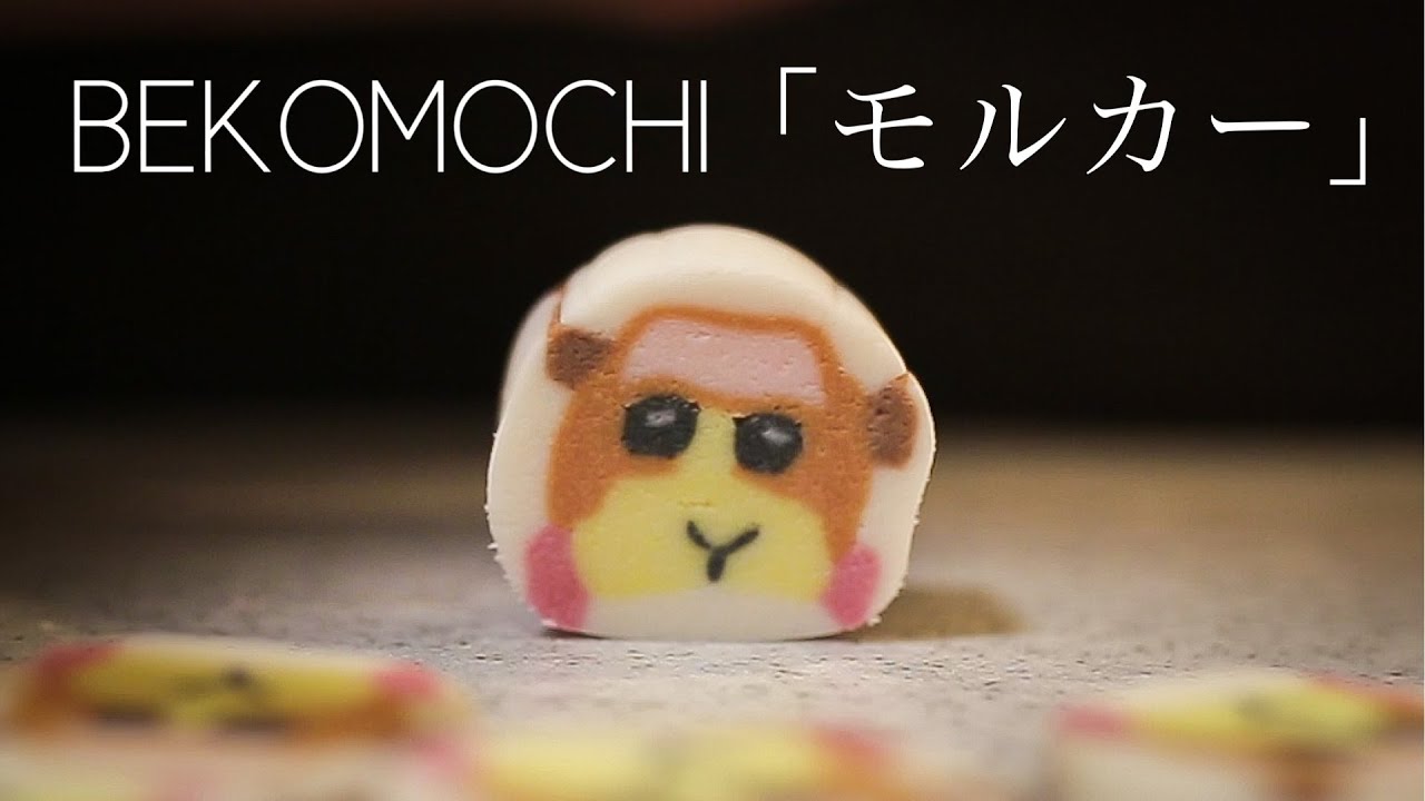 【BEKOMOCHI】モルカー べこもち デコもち KAWAII Rice cake - YouTube