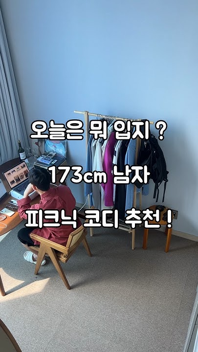 173cm 남자 코디추천 #코디추천 #봄코디 #여름코디 - YouTube