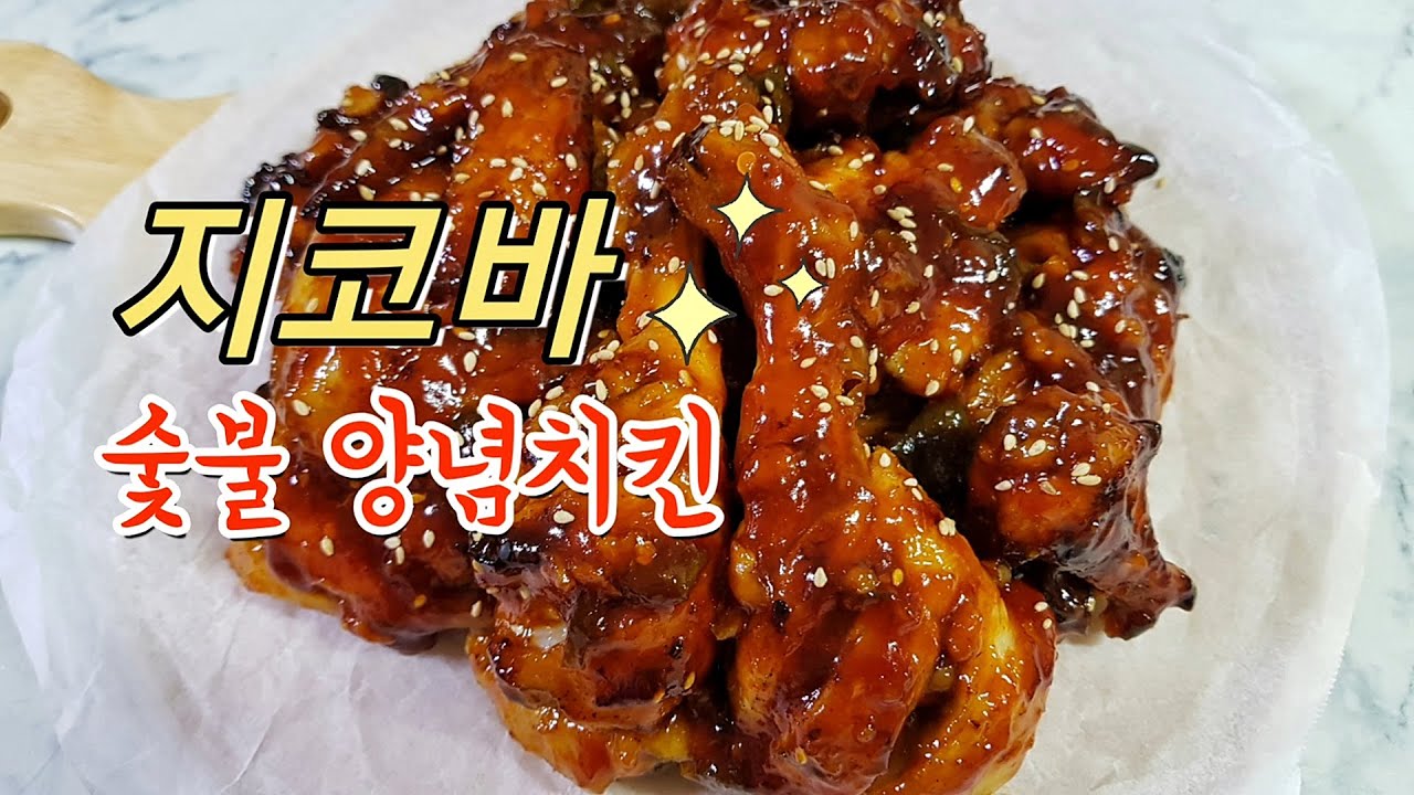 (에어프라이어) 지코바 숯불 양념치킨 만들기 | 앨리스쿡 Alice Cook - YouTube