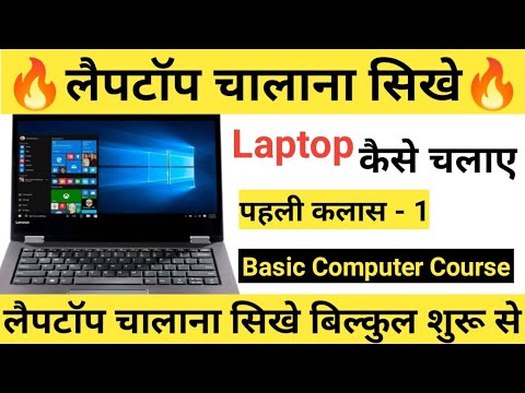 Laptop kaise Chalaye || लैपटॉप चालाना सिखे || Basic Computer Course ...