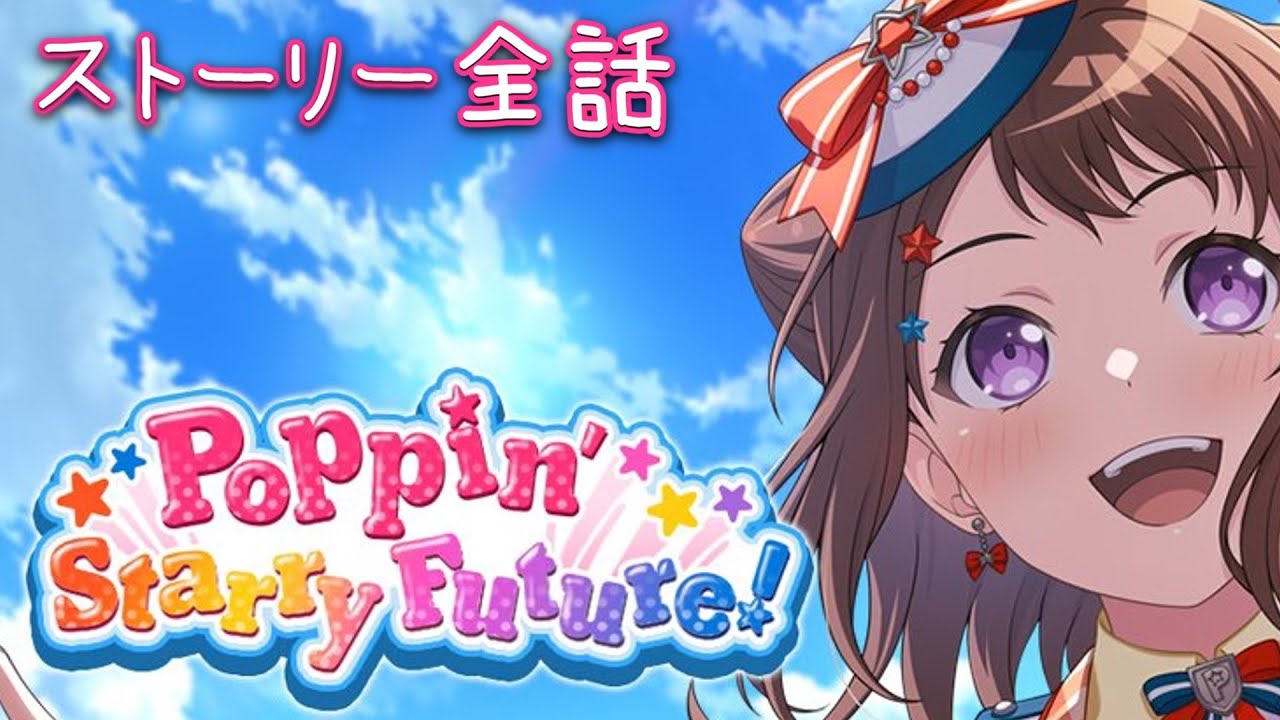 【ガルパ】『Poppin' Starry Future!』ストーリー全話【BanG Dream!】 - YouTube