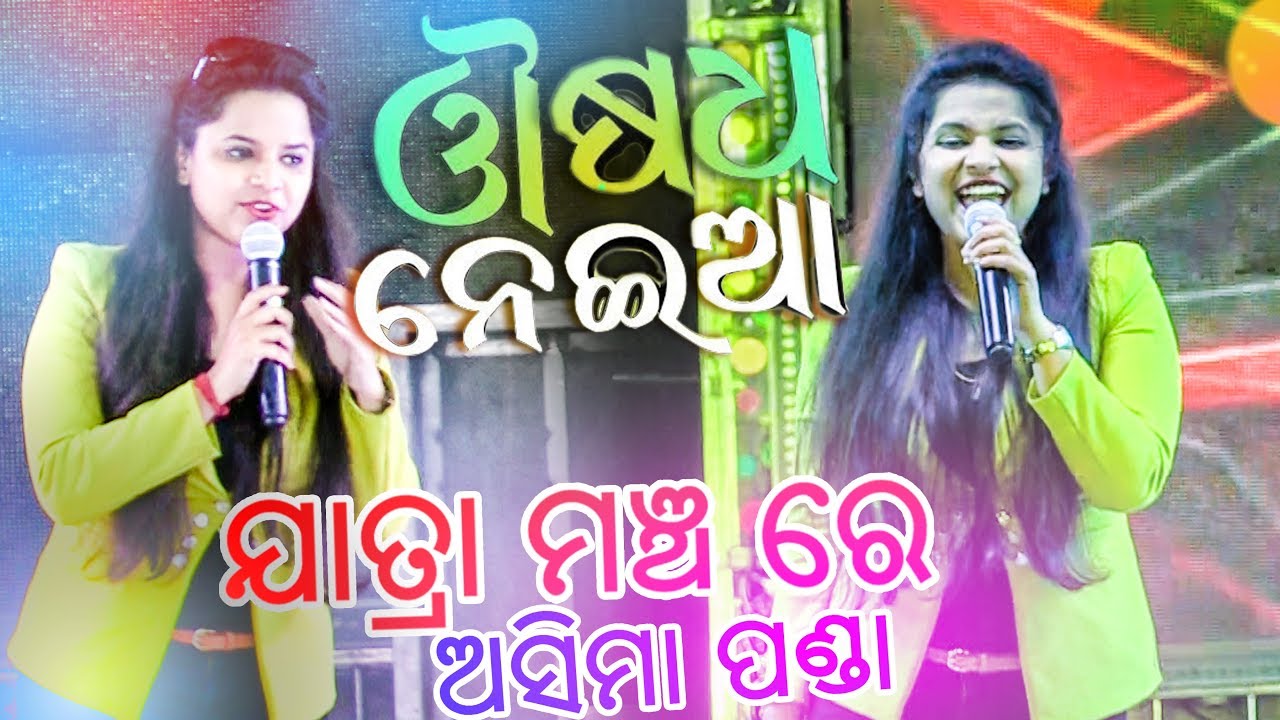 Jatra Stage Re Aseema Panda - Biswa Rangamahala - Osada Nei Aaa - HD ...