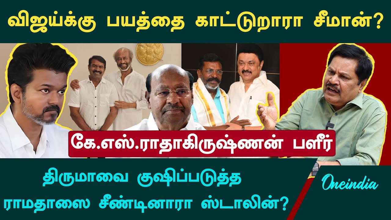 Vijay-க்காக ஸ்டாலினை வெறுப்பேத்தும் திருமா? - K.S.Radhakrishnan | DMK ...