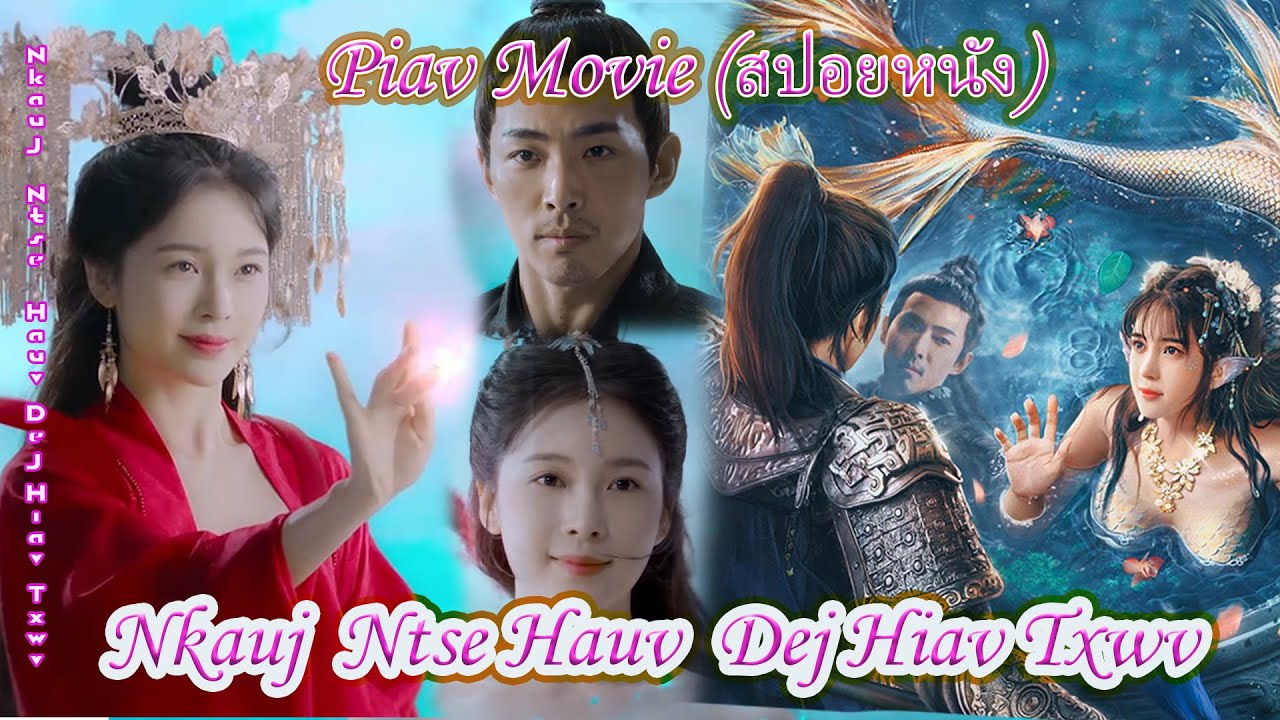 Piav Movie ( สปอยหนัง ) Nkauj Ntse Hauv Dej Hiav Txwv 12/11/2022 - YouTube