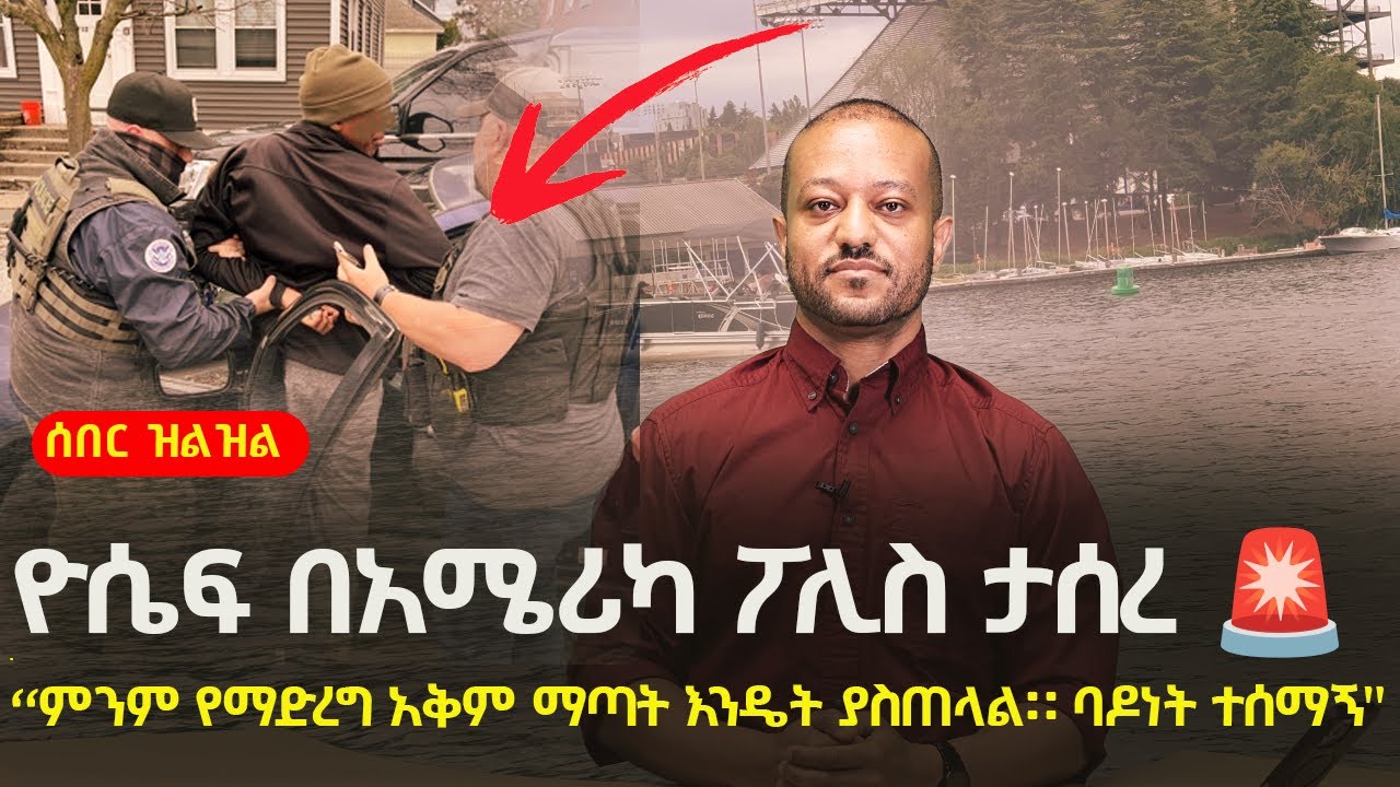 ዮሴፍ በአሜሪካ ፖሊስ ታሰረ - "ምንም የማድረግ አቅም ማጣት እንዴት ያስጠላል። ባዶነት ተሰማኝ" | by ...