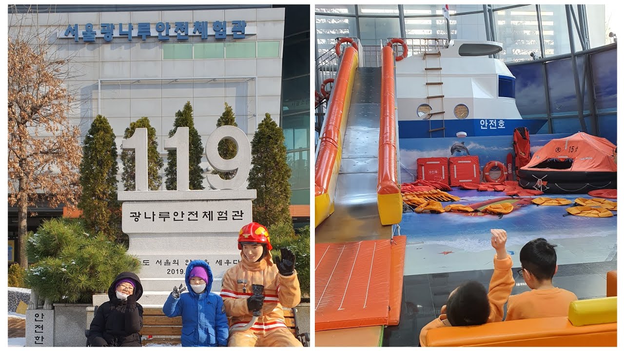 서울광나루안전체험관 어린이 재난안전 교육프로그램 듣고 체험활동 다녀왔습니다 Youtube