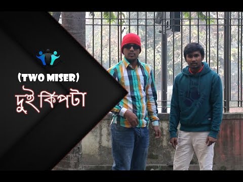 Two Miser (দুই কিপটা ) | The Crushmate | Bangla Funny Video 2018 - YouTube