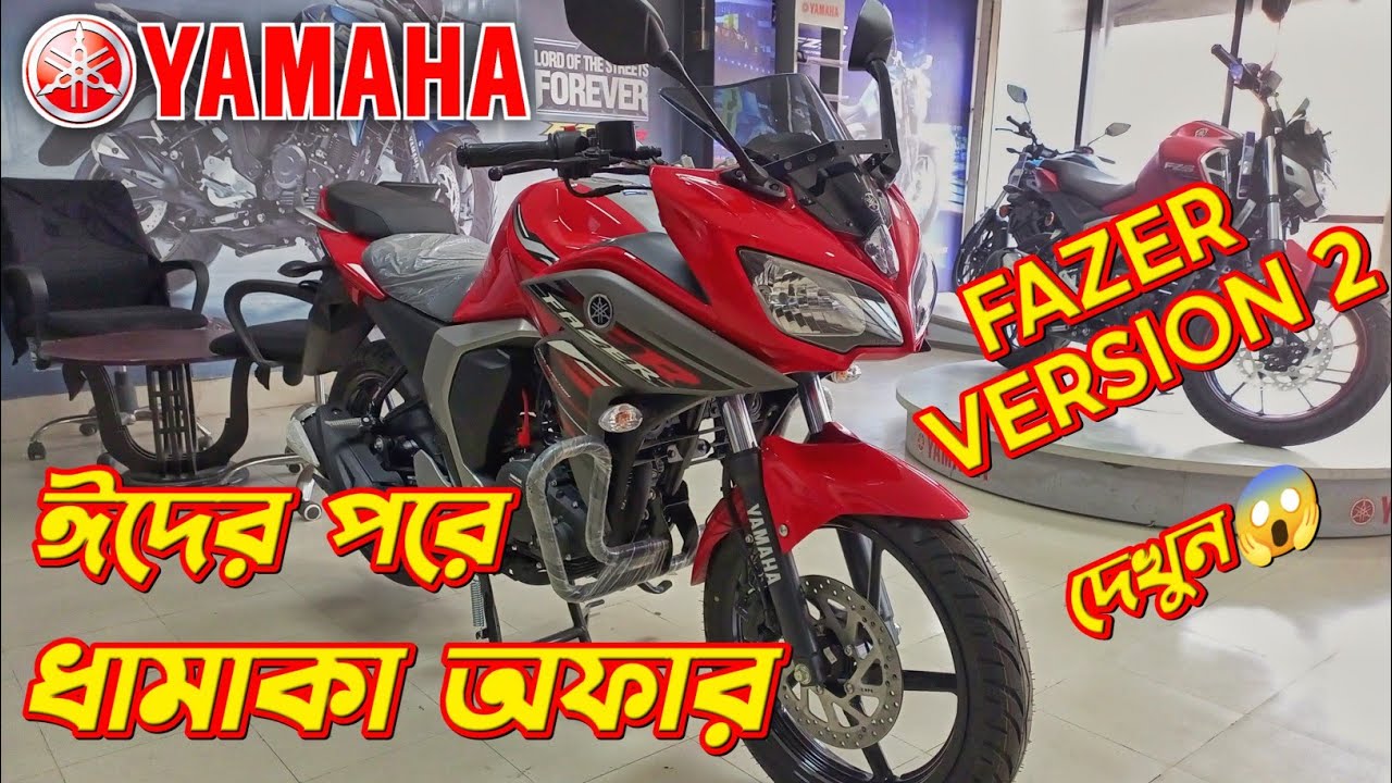 ধামাকা অফারে Yamaha Fazer V2🤑 Fazer V2 Price In Bangladesh 2023. Yamaha ...