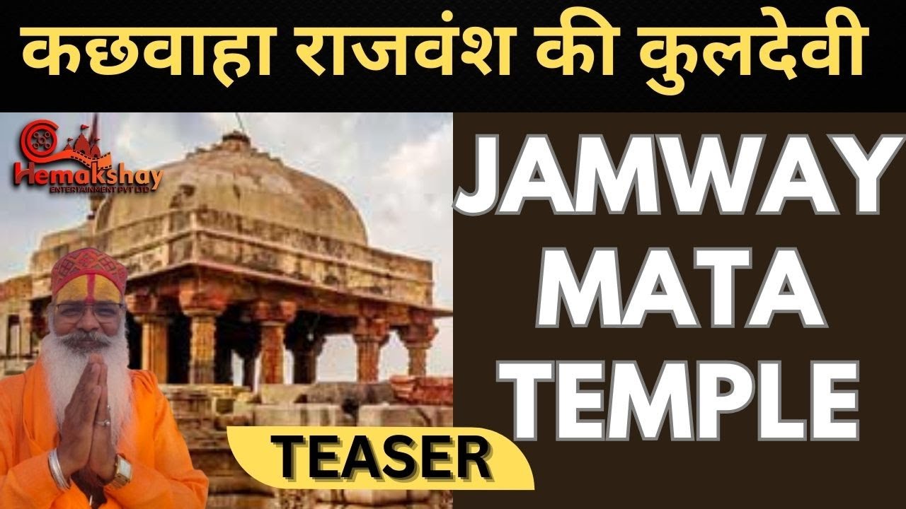JAMWAY MATA |TEASER | जमवाय माता मंदिर | @CultureandFortsofBharat - YouTube