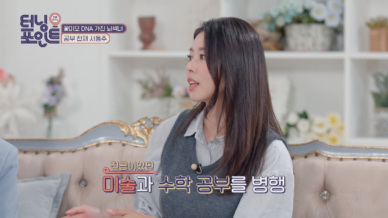 미술 전공하면서 수학도 놓치지 않았던 공부 천재👍🏻 서동주(Danielle Suh) 인생토크쇼 터닝포인트(turningpoint ...