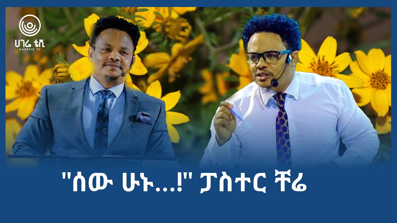 ሰው ሁኑ ፓስተር ቸሬ የዘመን ድልድይ ሀገሬ ቴቪ Youtube