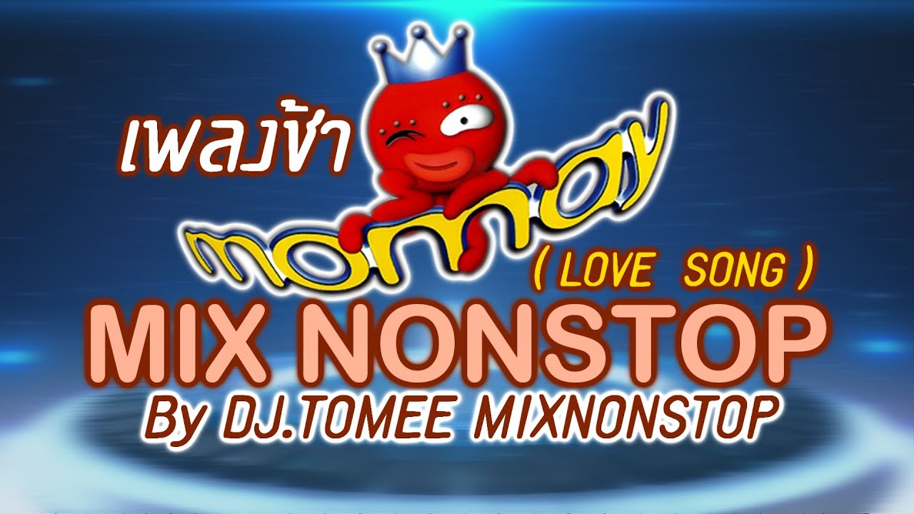 เพลงช้า Momay (Love Song) MIX Nonstop By DJ.TOMEE - YouTube