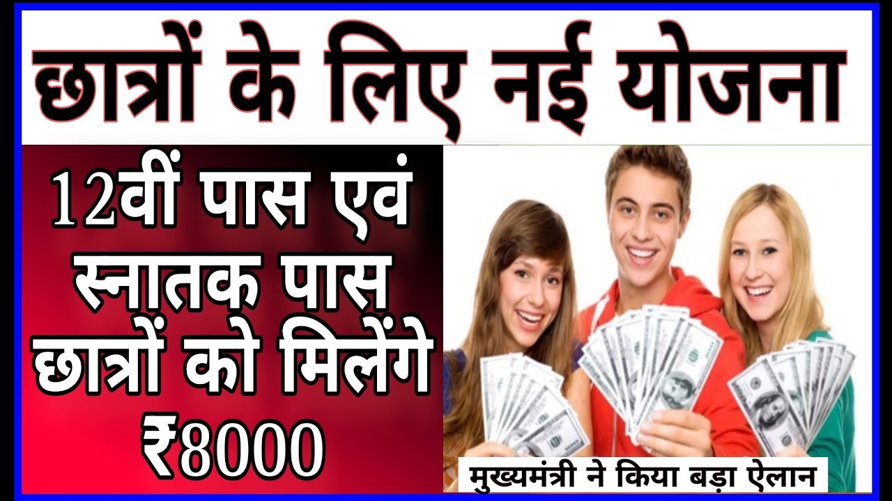 12 पास छात्रों को मिलेंगे ₹8000 || शिवराज सिंह ने किया बड़ा ऐलान ||Amit raikwar - YouTube