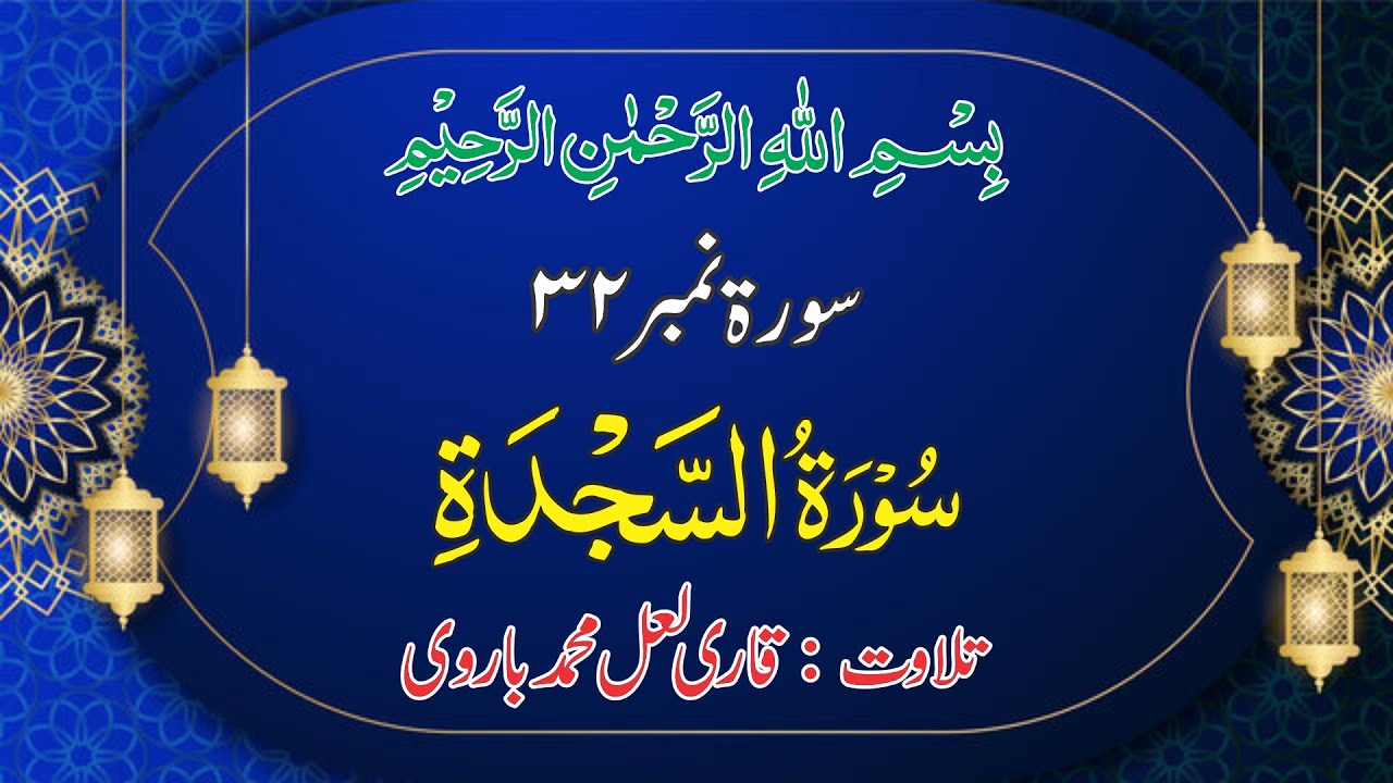 Surah Al Sajdah | Surah Al Sajdah TILAWAT | Surah Al Sajdah Complete ...