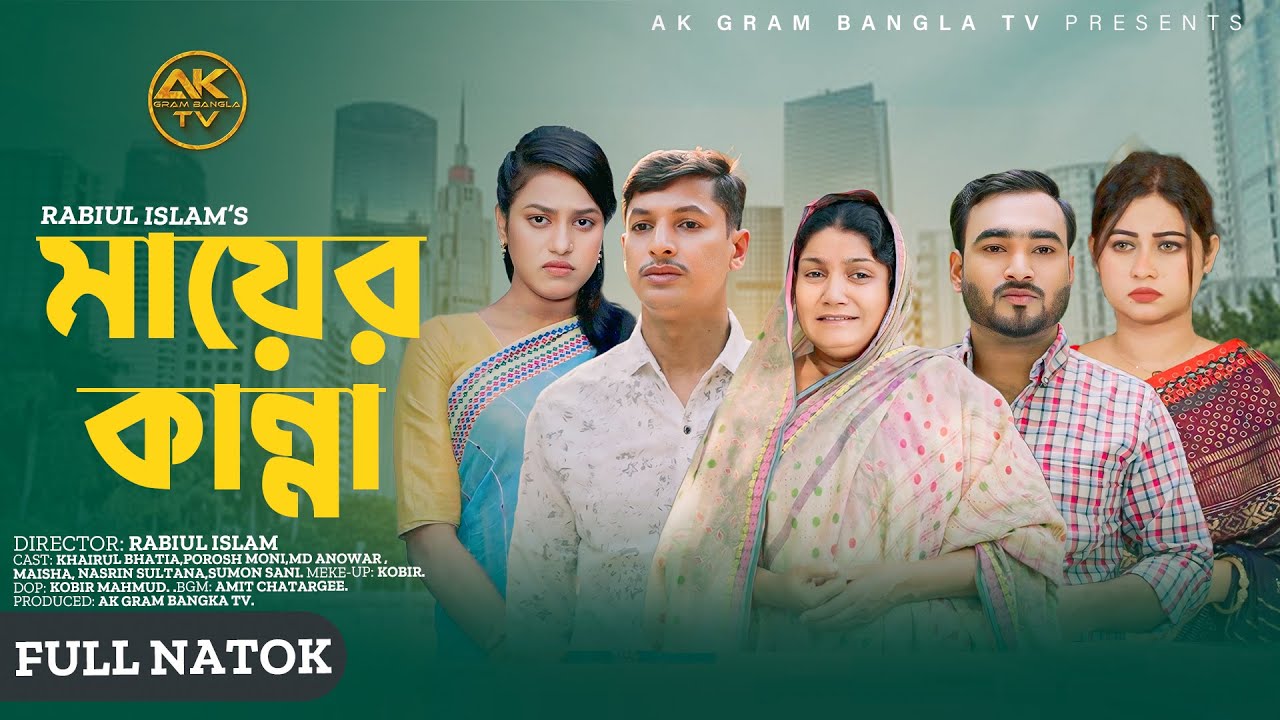 Mayer Kanna | মায়ের কান্না | Full Natok | Khairul Bhatia | Porosh Mony ...