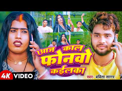 #Video | आजकल फोनवो कईलका | #Babita Sagar | Aajkal Fonawo Kailaka | Viral Bhojpuri Song 2026