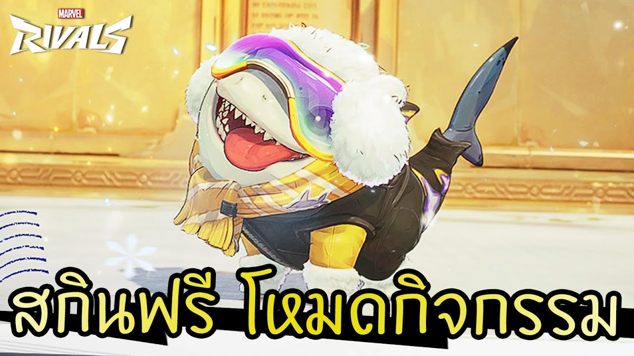 โหมดใหม่เล่นน้องฉลาม ทำเควสรับสกินฟรี 🎄 [Marvel Rivals ไทย/TH] Jeff's ...