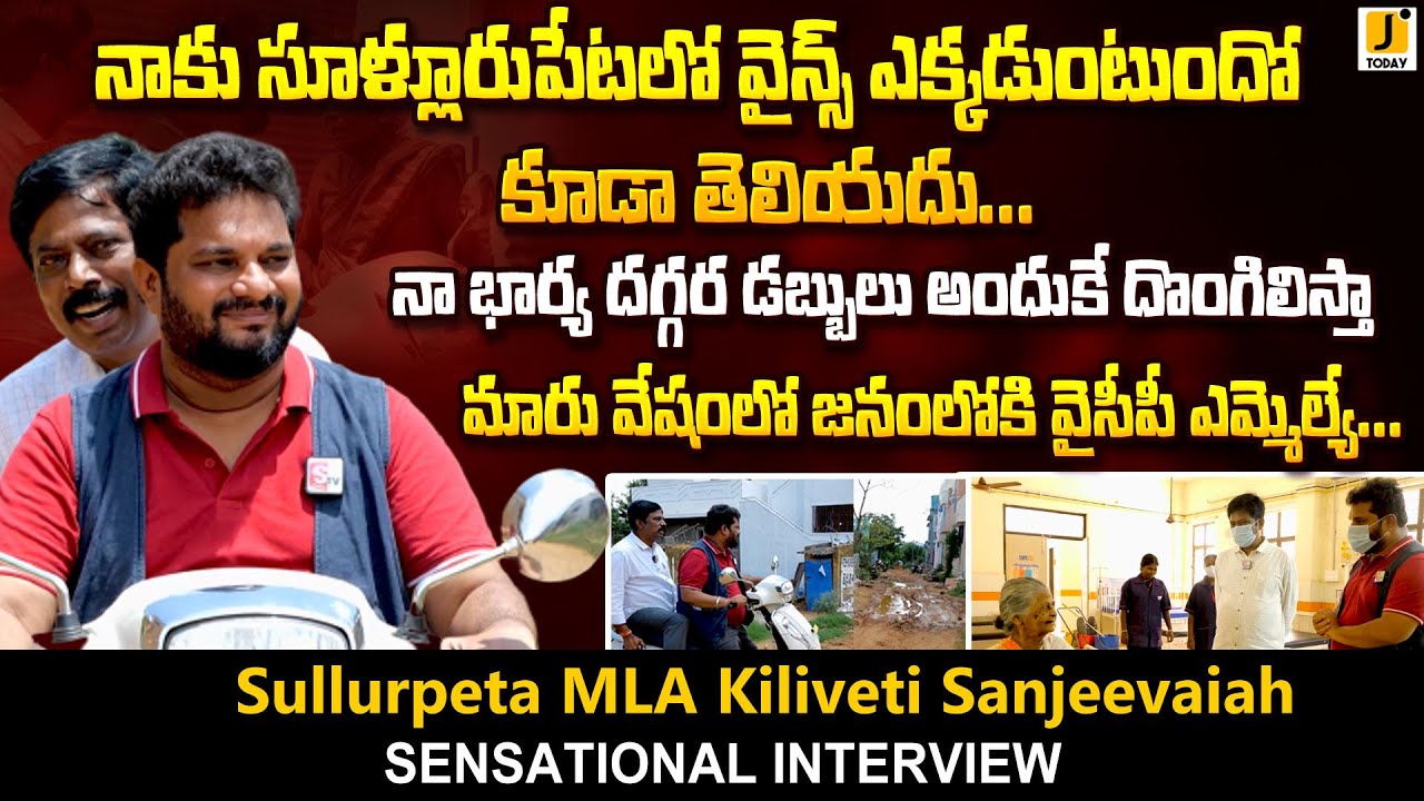 Sullurpeta MLA Kiliveti Sanjeevaiah Exclusive Interview | YS Jagan ...