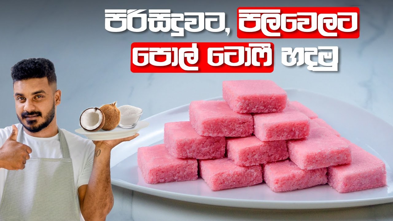 පොල් ගෙඩියයි, පොල් ටොෆී 40යි | Pol Toffee Recipe | Coconut Toffee ...