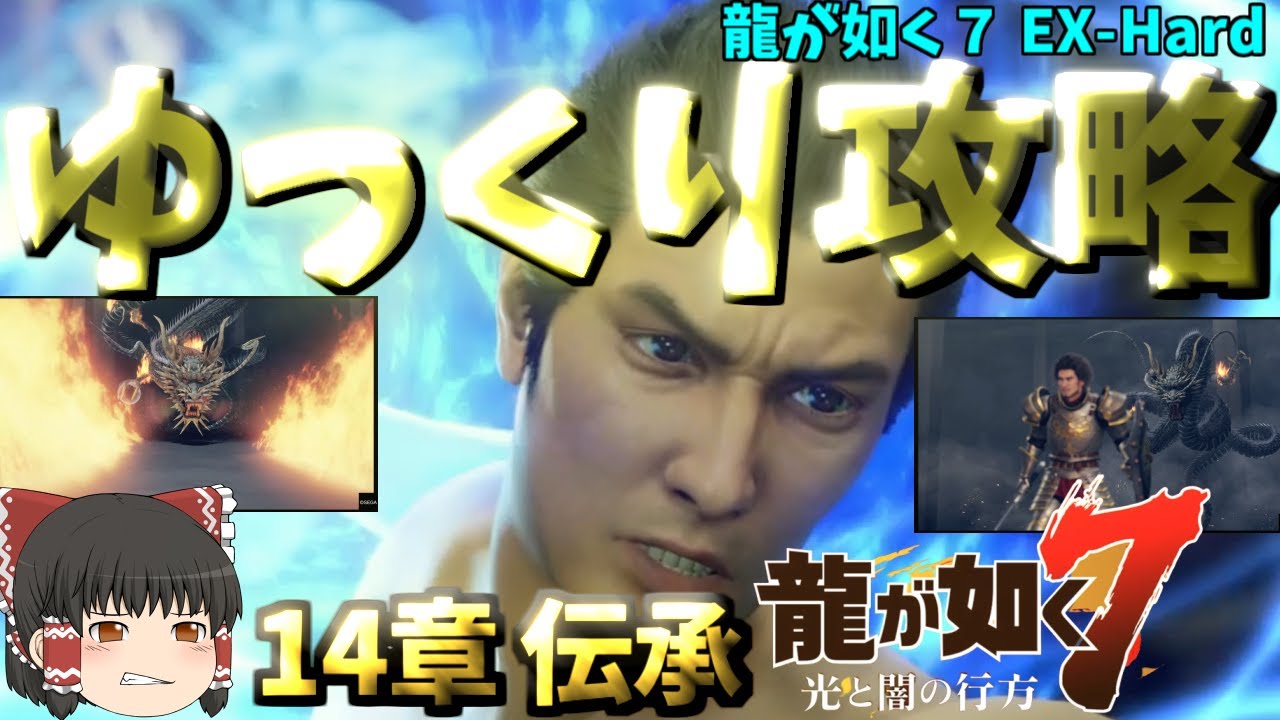 【ゆっくりゲーム攻略】【龍が如く7 EX-Hard】14章、伝承。VS桐生一馬 - YouTube