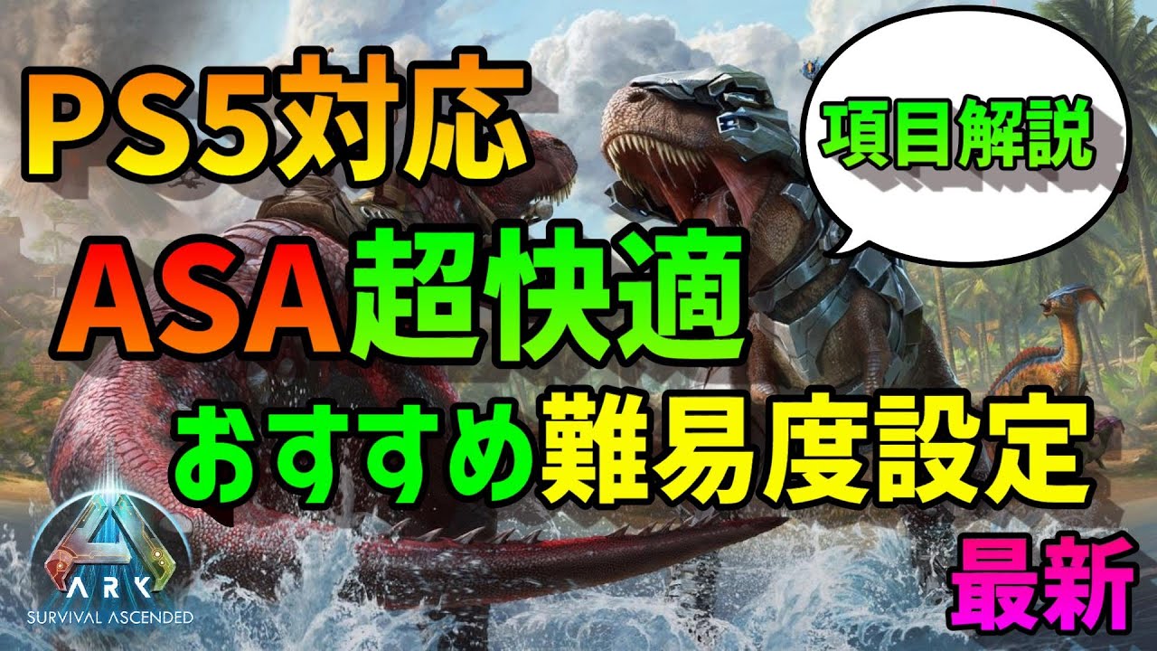 【ASA】 PS5版対応 超快適 おすすめ難易度設定 項目解説 おすすめMOD込み 最新版 初心者 ARKSurvivalAscended ...