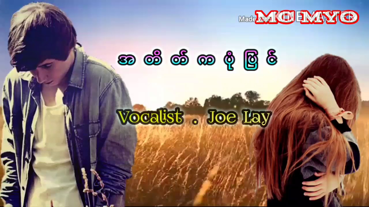 အတိတ္ ကပံုျပင္ - Joe Lay - YouTube
