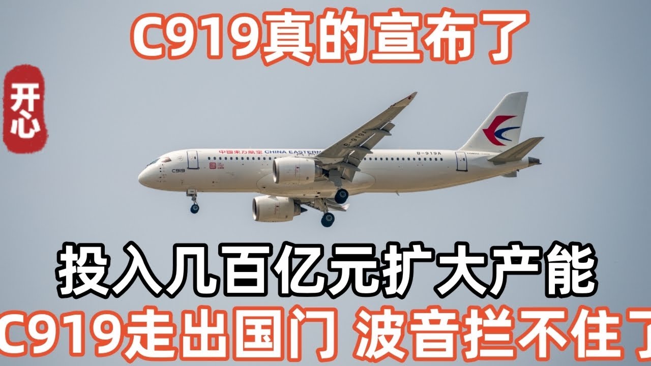C919真的宣布了：投入幾百億元擴大產能！C919走出國門，波音攔不住了 - YouTube