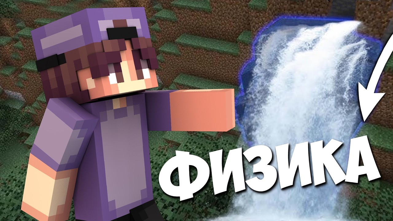 Minecraft: ФИЗИКА ВОДЫ! Обзор модов - Flowing Fluids - YouTube