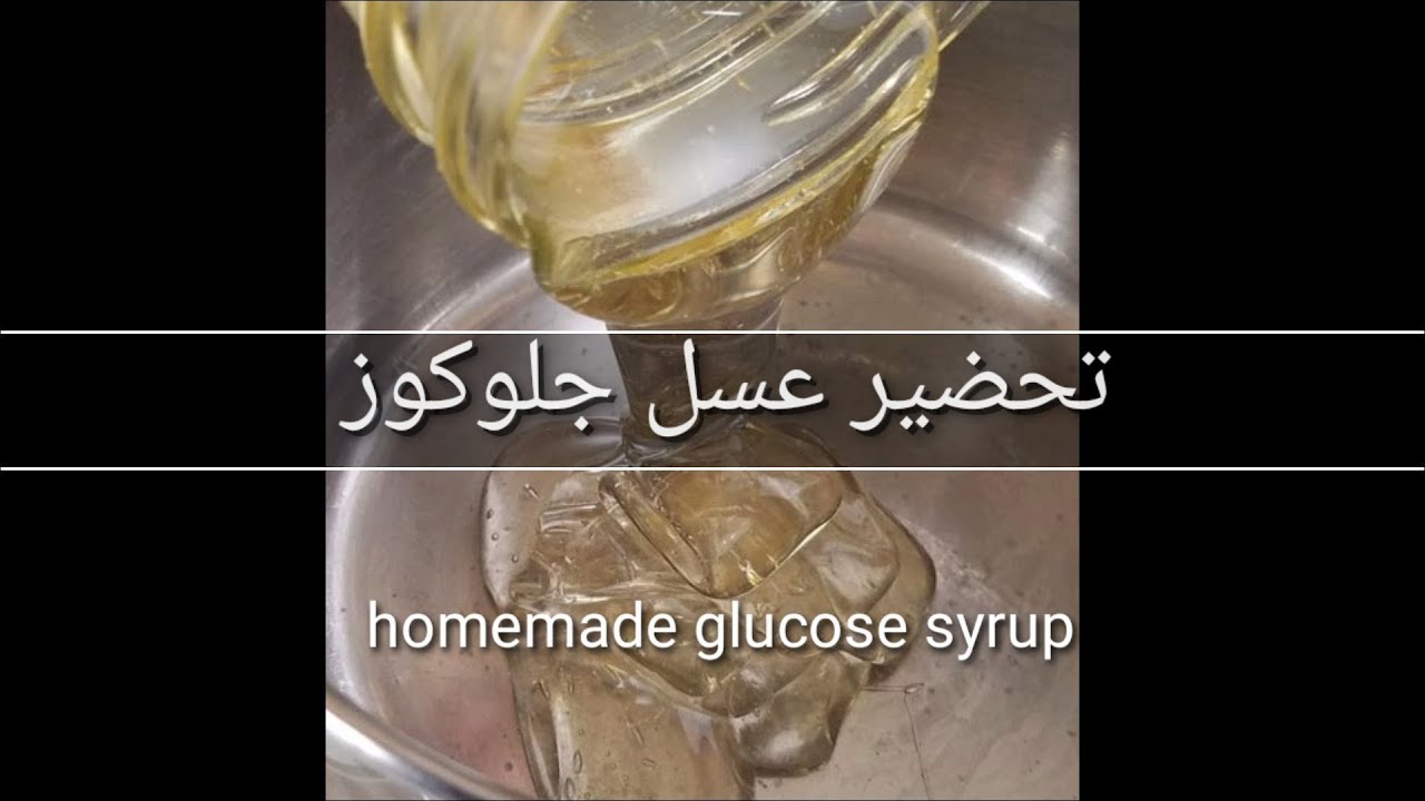 تحضير الجلوكوز في البيت 😊 homemade glucose syrup - YouTube