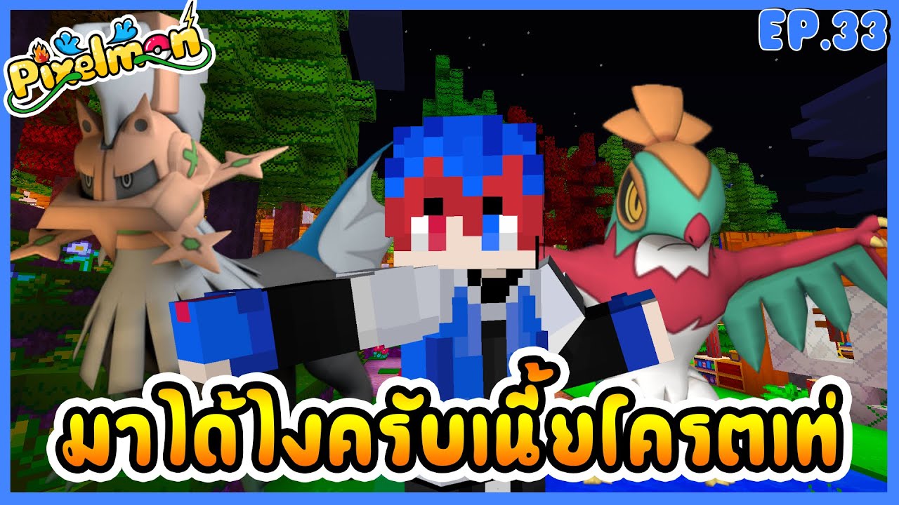pixelmon ซีรึ่ Ep.33 มาได้ไงครับเนี้ยโครตเท่ - YouTube